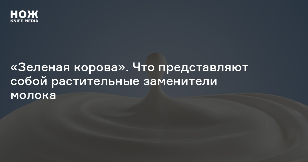 «Зеленая корова». Что представляют собой растительные заменители молока ...