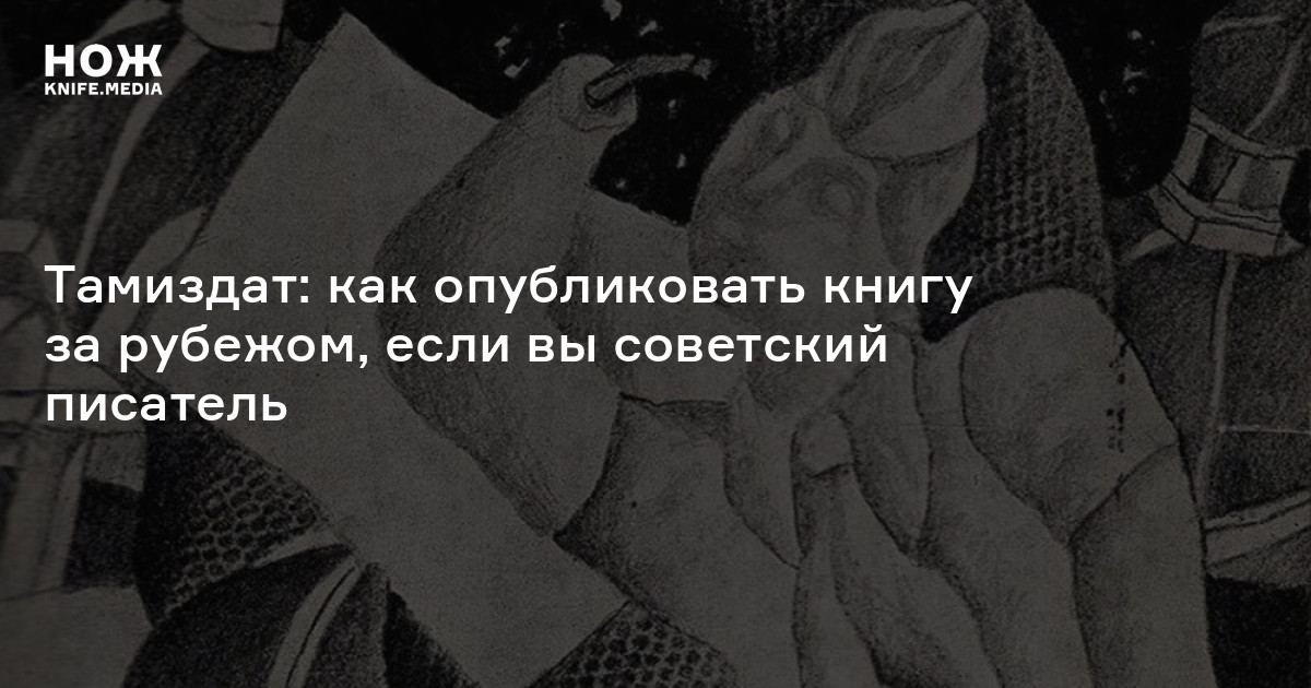 Как советские писатели публиковали свои произведения за рубежом? — Нож