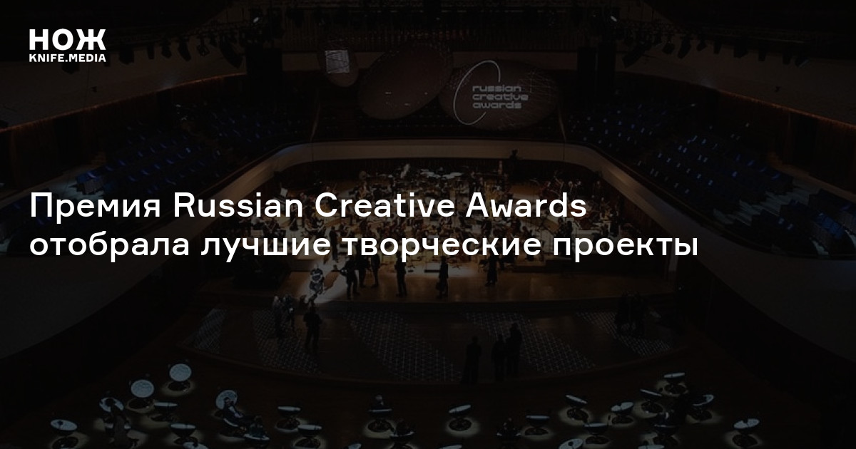 Премия Russian Creative Awards отобрала лучшие творческие проекты — Нож