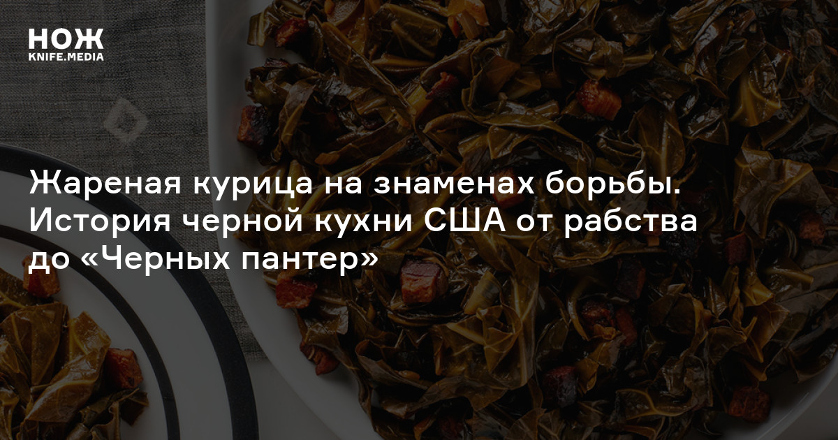 Жареная курица на знаменах борьбы. История черной кухни США от рабства ...