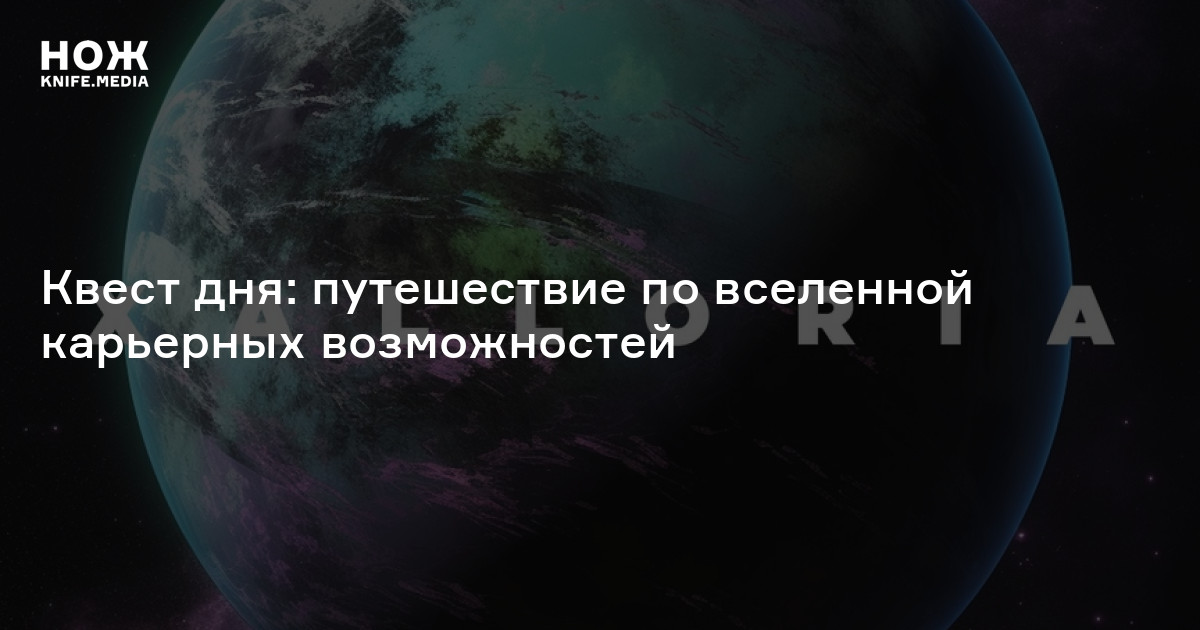 Квест дня: путешествие по вселенной карьерных возможностей — Нож