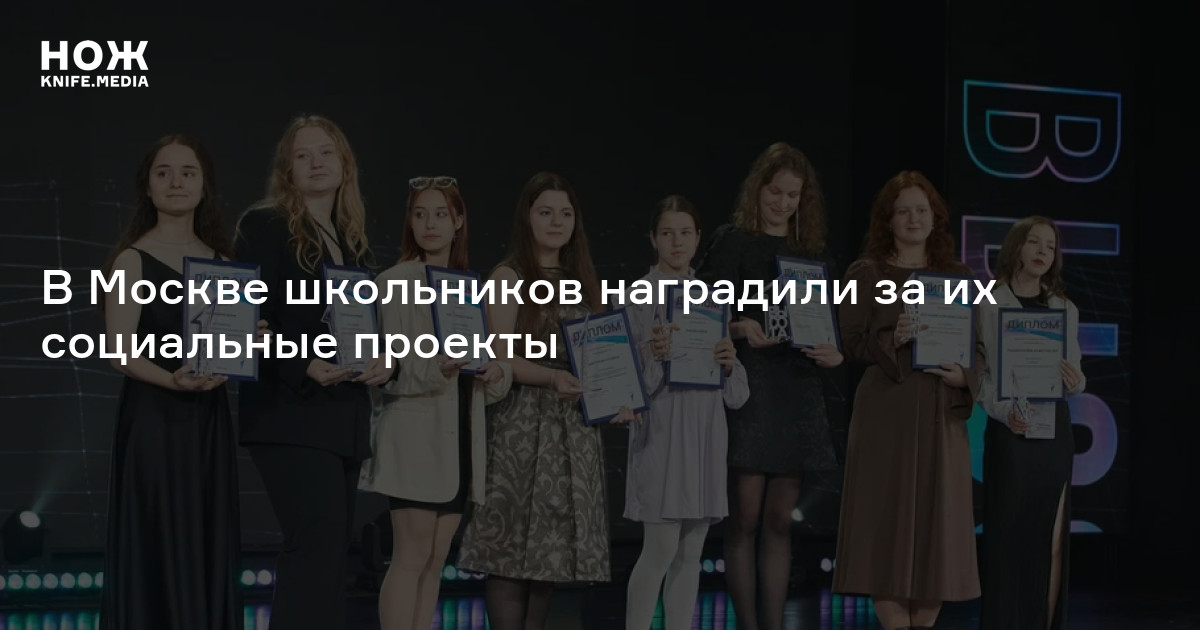 В Москве школьников наградили за их социальные проекты — Нож