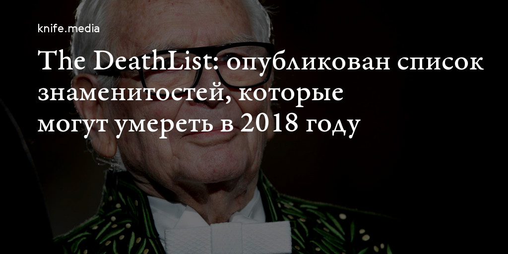 The DeathList: опубликован список знаменитостей, которые могут умереть ...