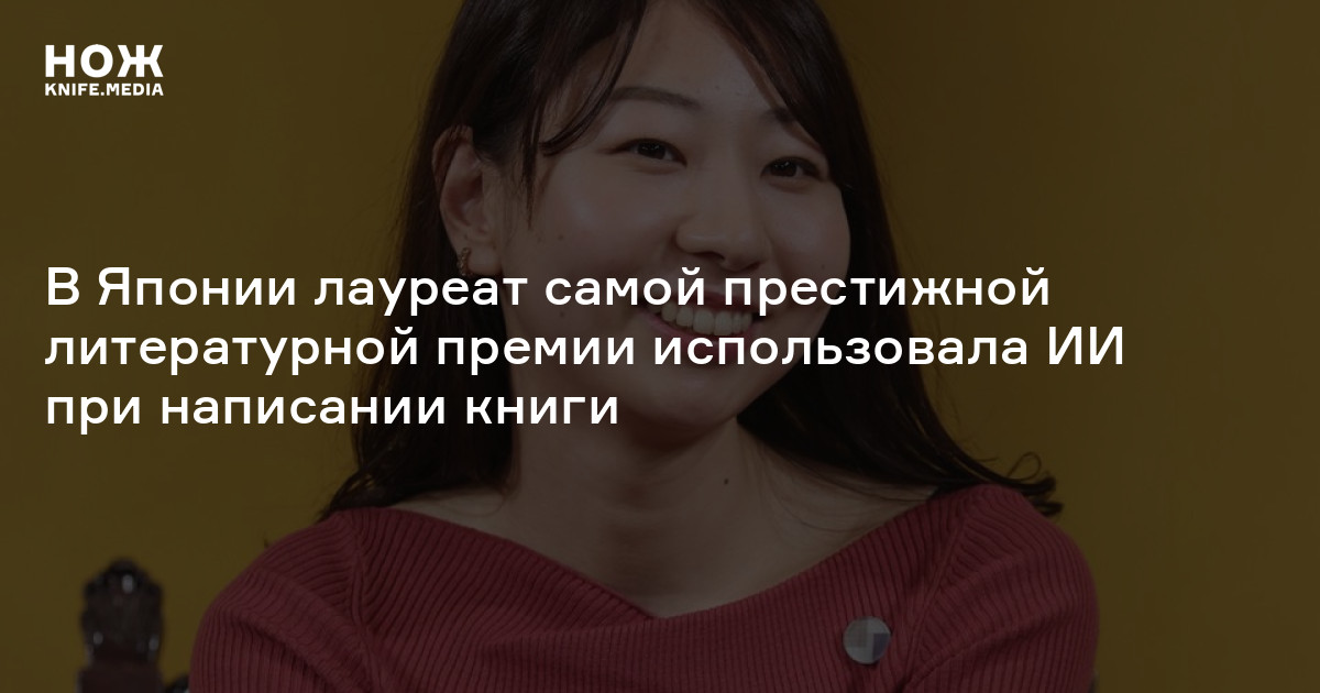 В Японии лауреат самой престижной литературной премии использовала ИИ ...