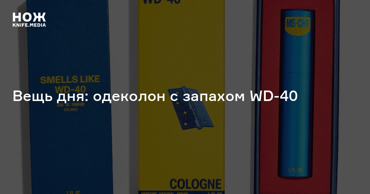 Вещь дня: одеколон с запахом WD-40 — Нож