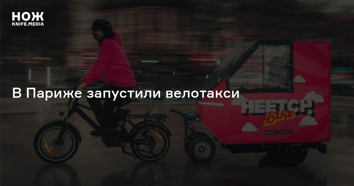 В Париже запустили велотакси — Нож