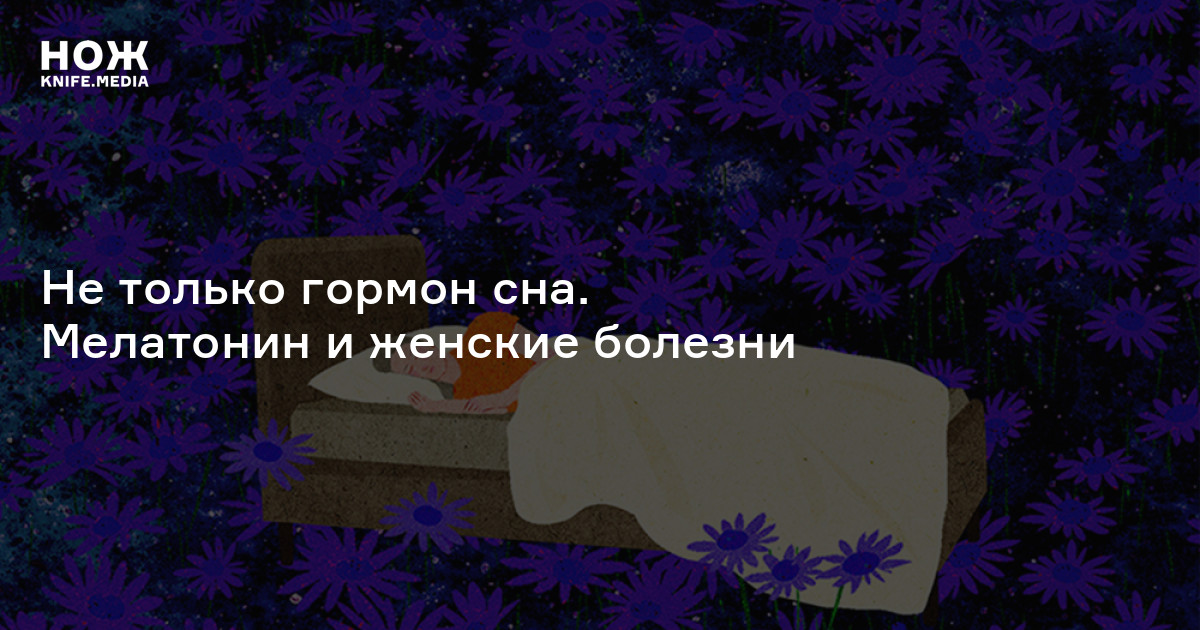 Мелатонин и женские болезни — Нож