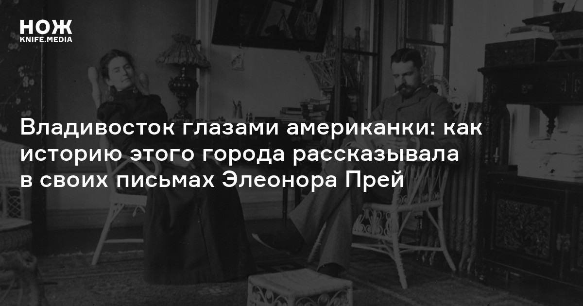 Владивосток глазами американки: как историю этого города рассказывала в ...