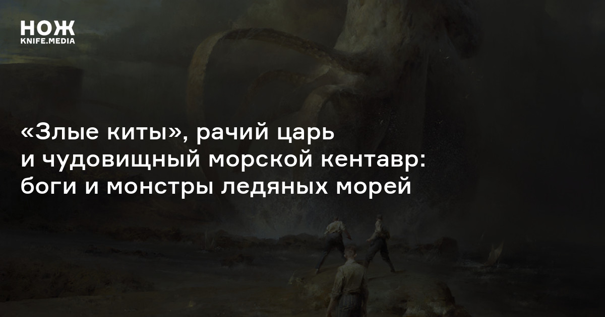 Мифологические обитатели северных морей — Нож