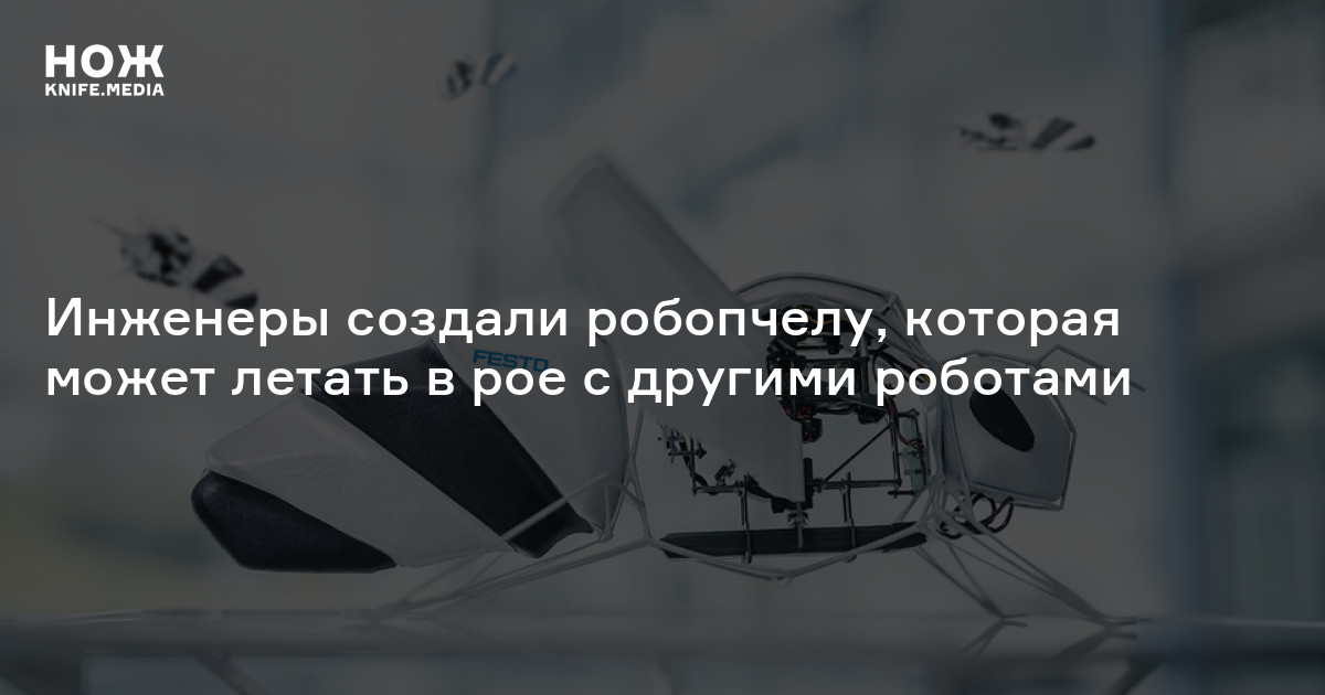 Инженеры создали робопчелу, которая может летать в рое с другими ...