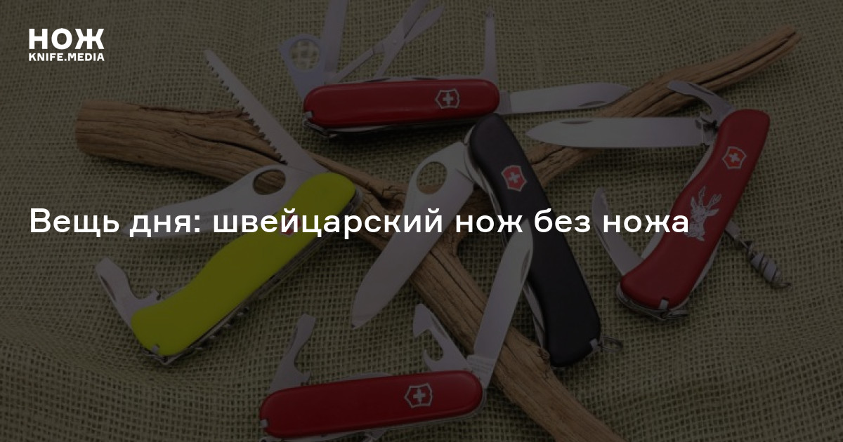 Вещь дня: швейцарский нож без ножа — Нож