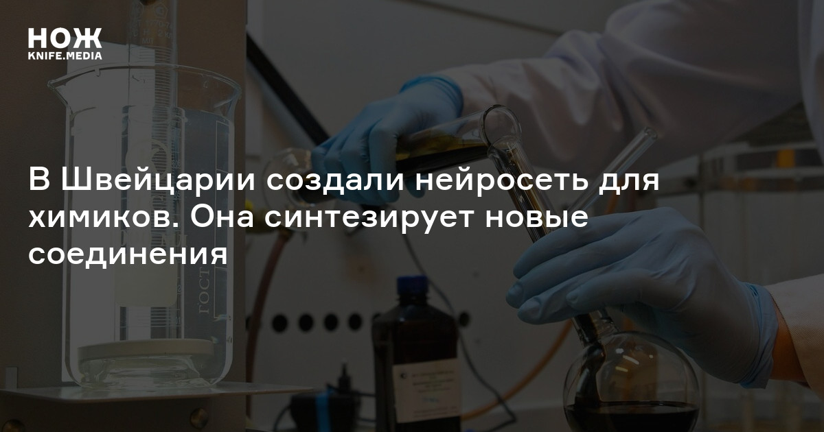 В Швейцарии создали нейросеть для химиков. Она синтезирует новые ...