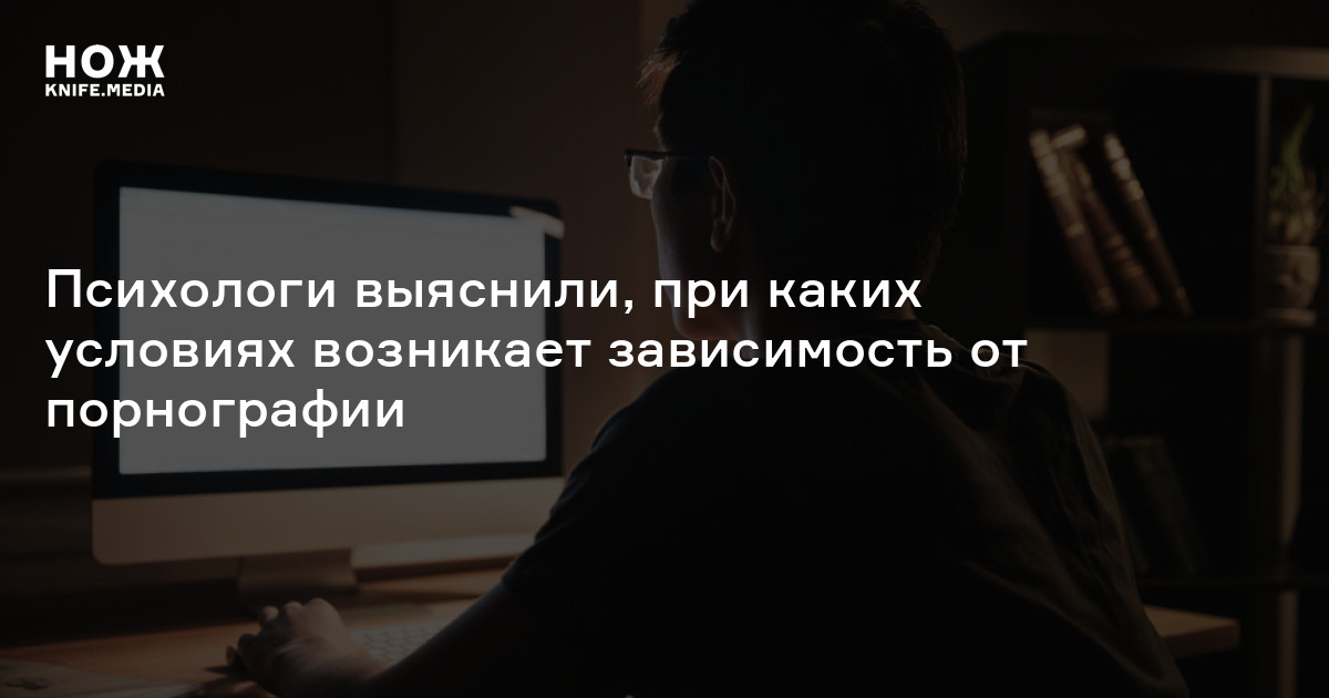 Психологи выяснили, при каких условиях возникает зависимость от ...