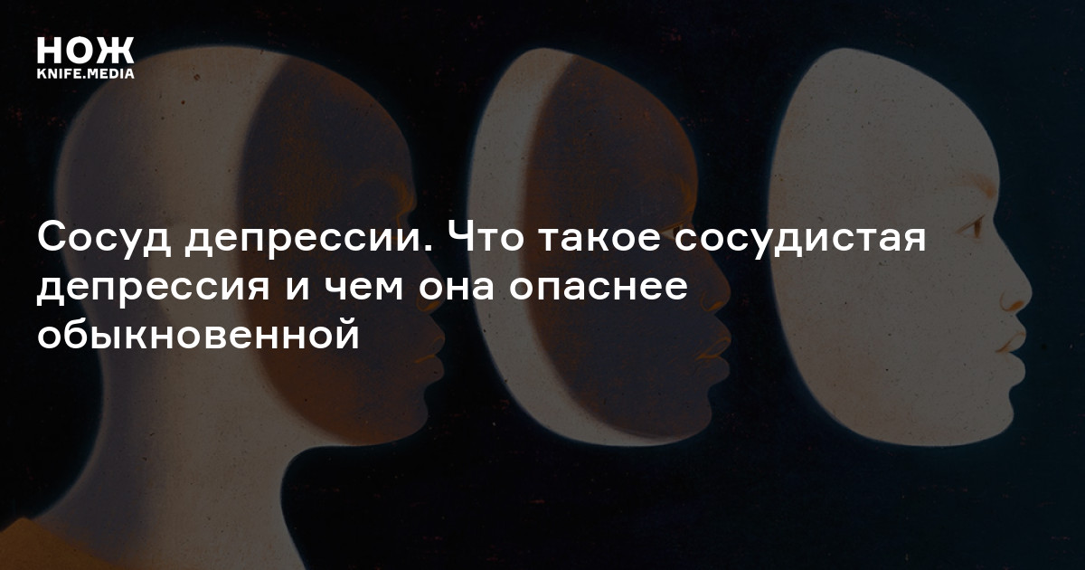 Сосудистая депрессия — Нож