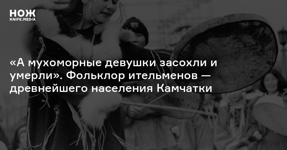Мифы Дальнего Востока — Нож