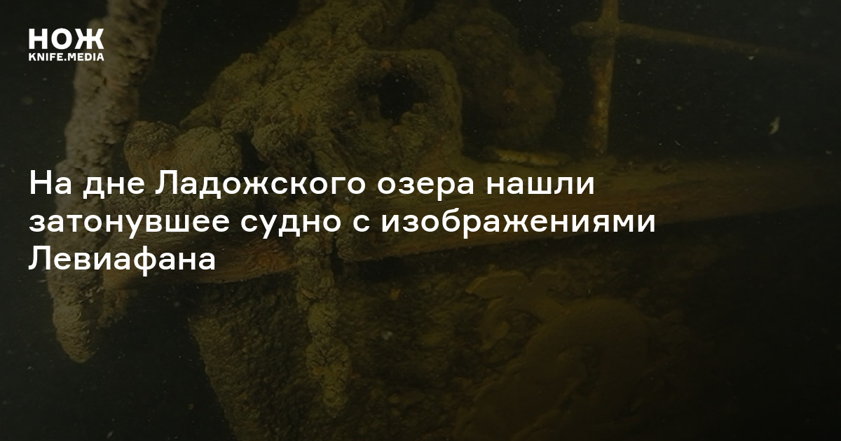 На дне Ладожского озера нашли затонувшее судно с изображениями ...