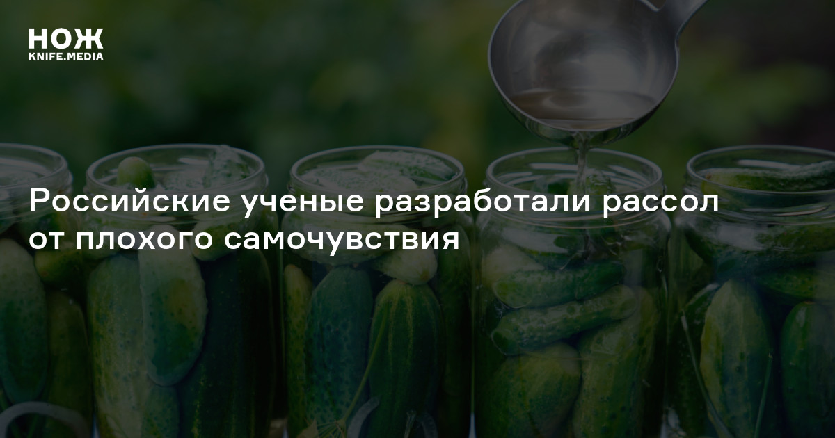 Российские ученые разработали рассол от плохого самочувствия — Нож