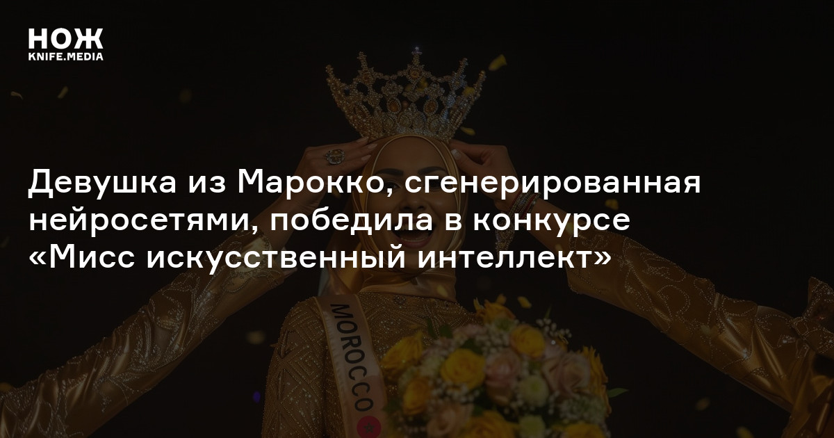 Девушка из Марокко сгенерированная нейросетями победила в конкурсе