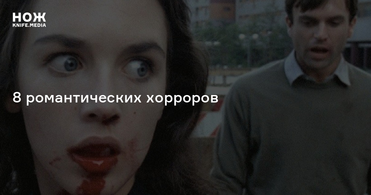 Лучшие романтические хорроры — Нож