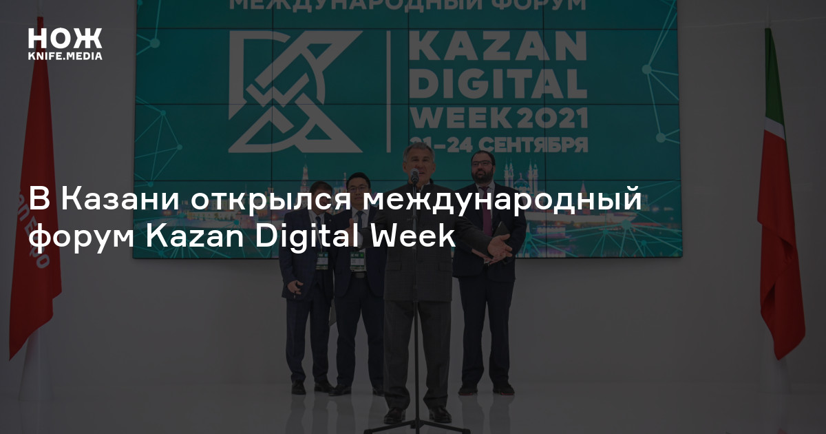 В Казани открылся международный форум Kazan Digital Week — Нож