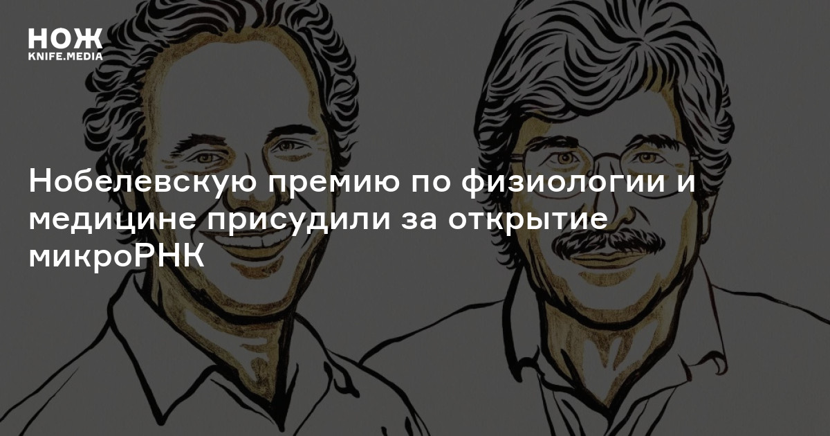 Нобелевскую премию по физиологии и медицине присудили за открытие