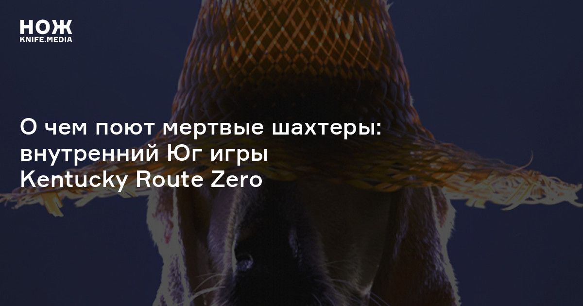 Kentucky Route Zero — Нож