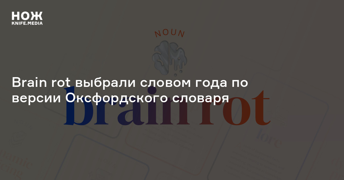 Brain rot выбрали словом года по версии Оксфордского словаря — Журнал ...