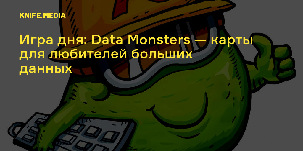 Игра дня: Data Monsters — карты для любителей больших данных — Нож