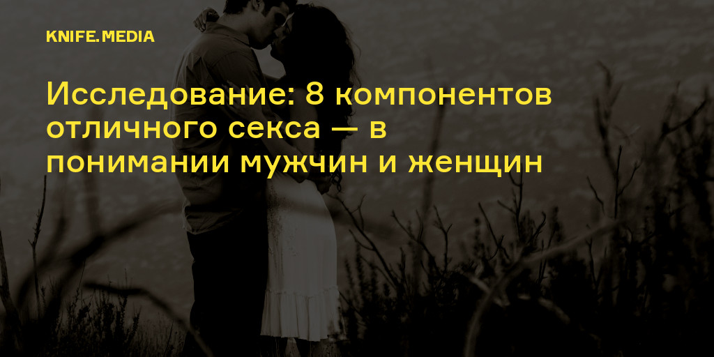 Исследование: 8 компонентов отличного секса — в понимании мужчин и ...