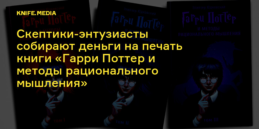 Скептики-энтузиасты собирают деньги на печать книги «Гарри Поттер и ...