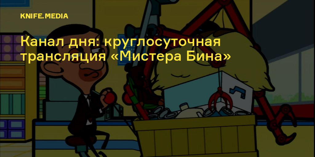 Канал дня: круглосуточная трансляция «Мистера Бина» — Нож