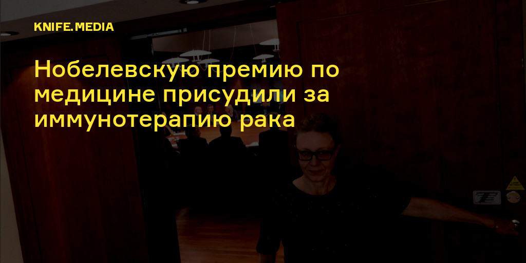 Нобелевскую премию по медицине присудили за иммунотерапию рака — Нож
