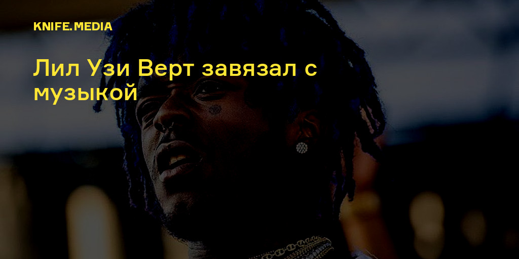 Лил Узи Верт завязал с музыкой — Нож