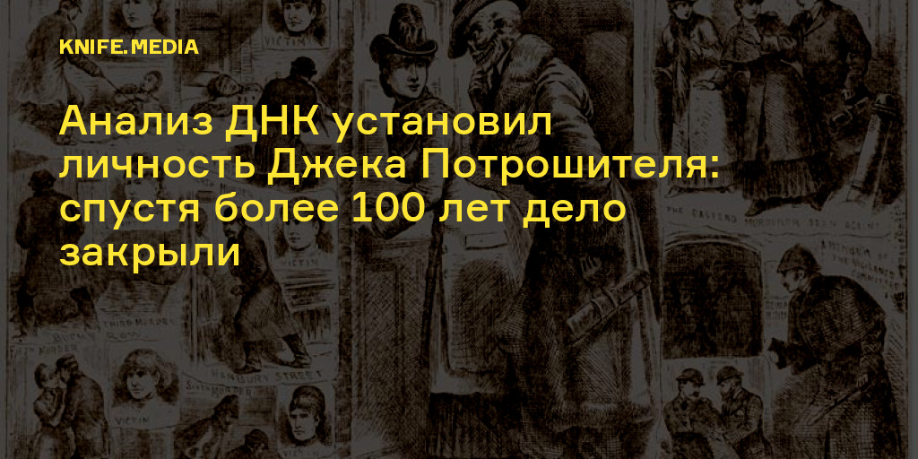 Анализ ДНК установил личность Джека Потрошителя: спустя более 100 лет ...