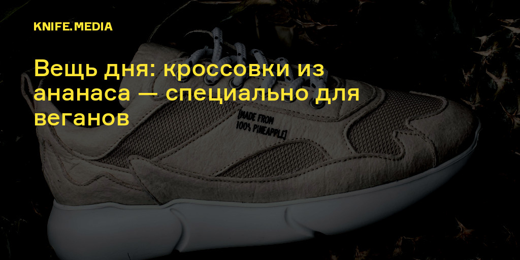 Вещь дня: кроссовки из ананаса — специально для веганов — Нож