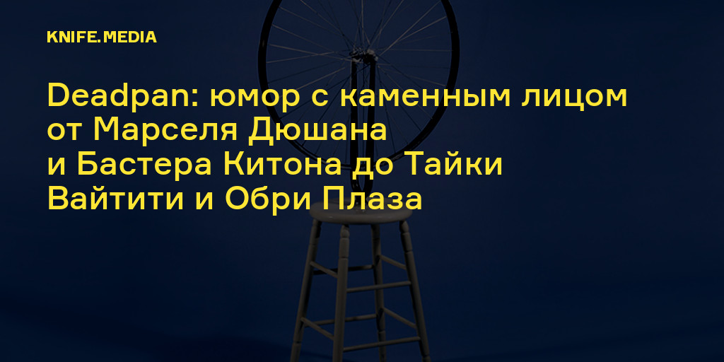 Deadpan: юмор с каменным лицом от Марселя Дюшана и Бастера Китона до ...