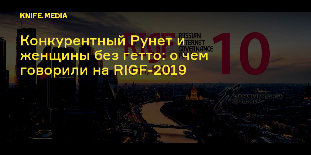 Конкурентный Рунет и женщины без гетто: о чем говорили на RIGF-2019 — Нож