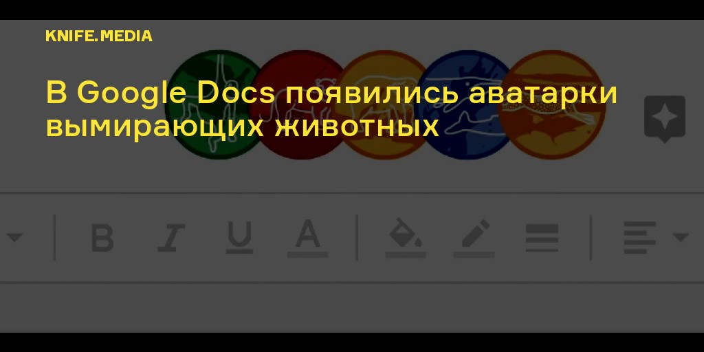 В Google Docs появились аватарки вымирающих животных — Нож