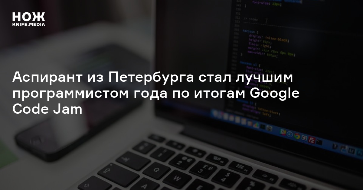 Аспирант из Петербурга стал лучшим программистом года по итогам Google ...