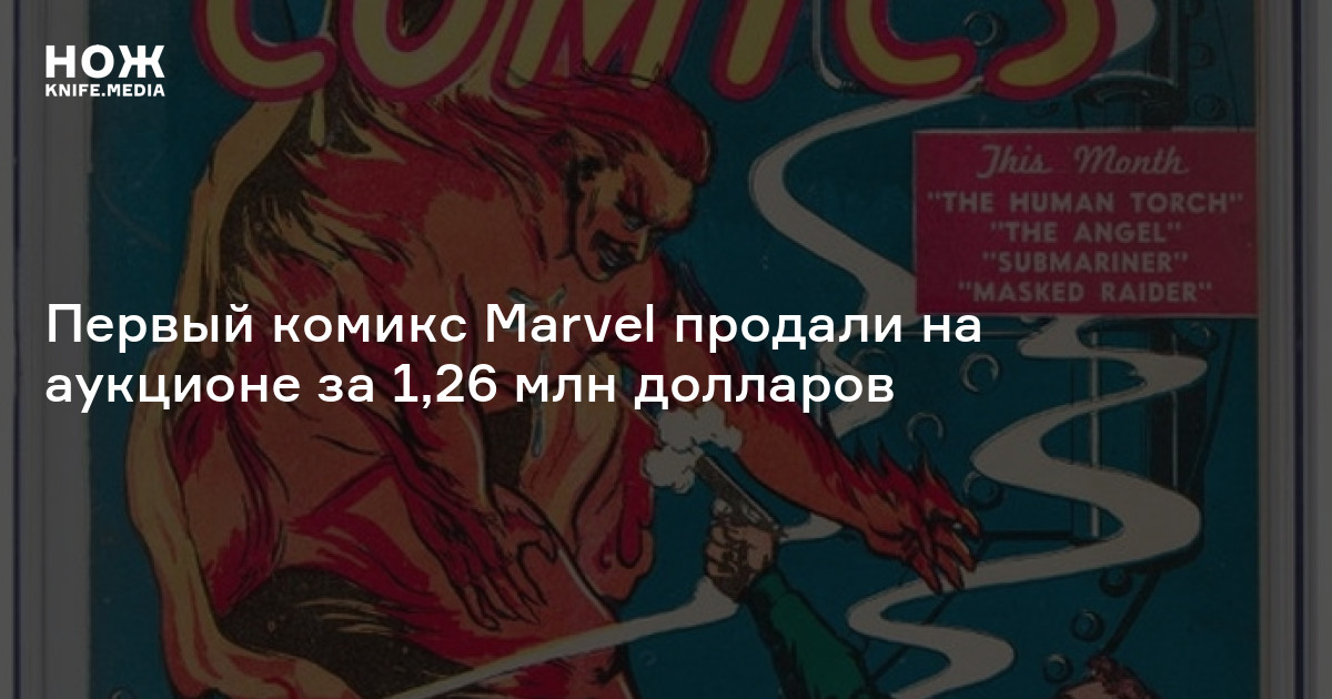 Первый комикс Marvel продали на аукционе за 1,26 млн долларов — Нож