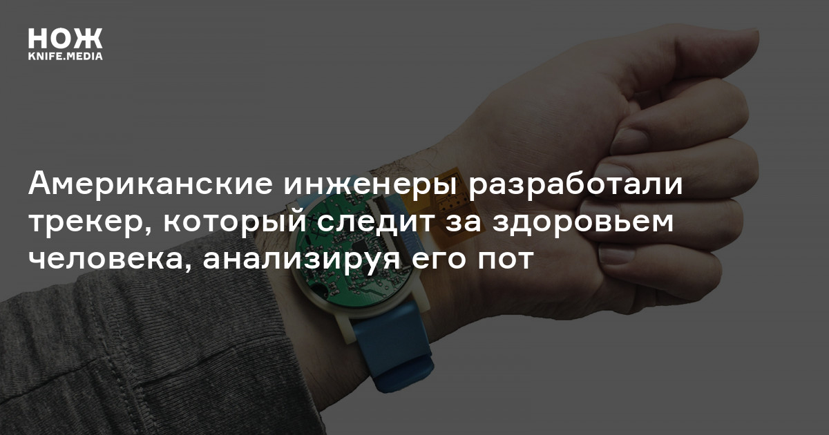 Американские инженеры разработали трекер, который следит за здоровьем ...
