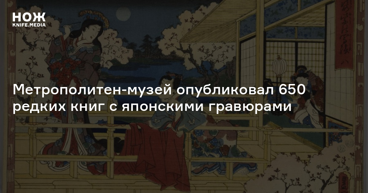 Метрополитен-музей опубликовал 650 редких книг с японскими гравюрами — Нож