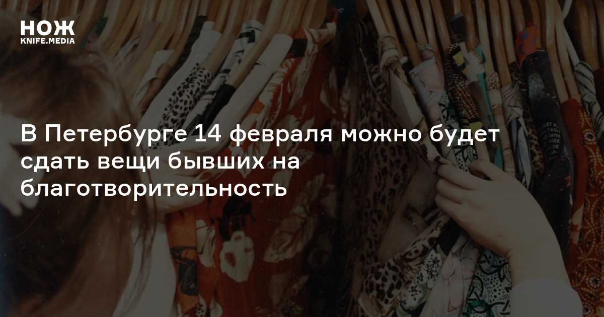 В Петербурге 14 февраля можно будет сдать вещи бывших на ...