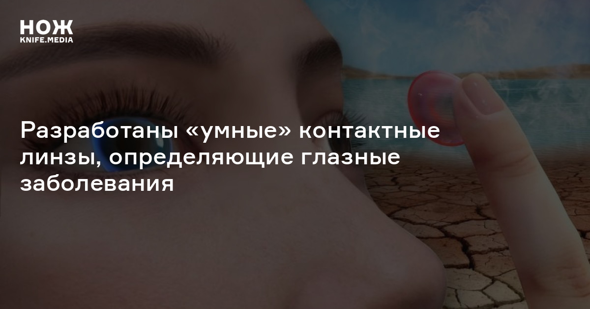 Разработаны «умные» контактные линзы, определяющие глазные заболевания ...