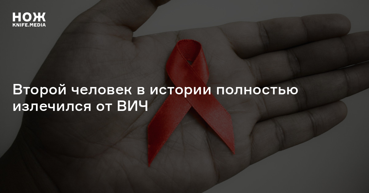 Второй человек в истории полностью излечился от ВИЧ — Нож
