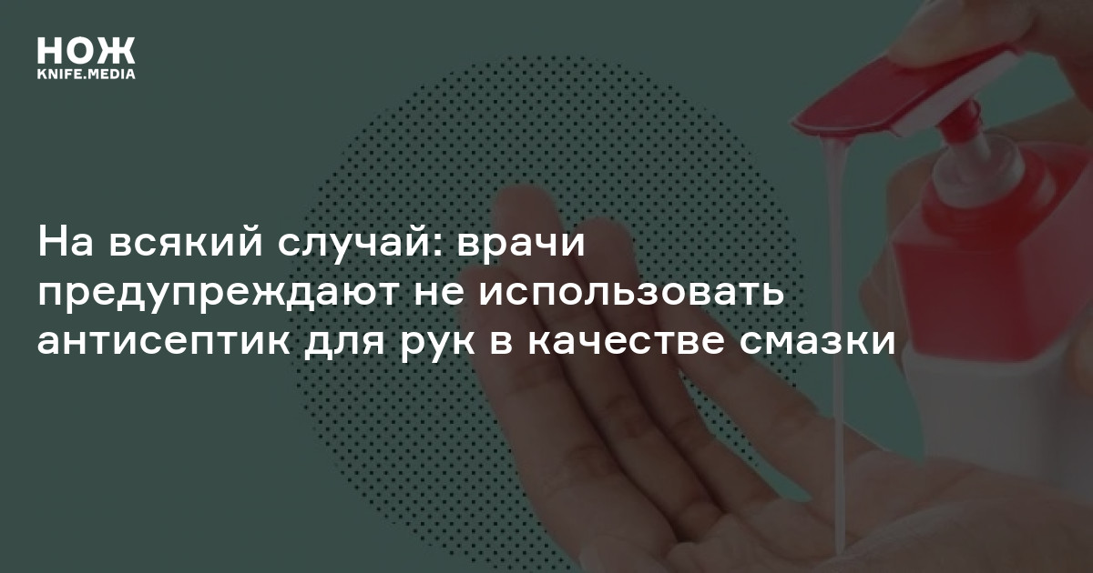 На всякий случай: врачи предупреждают не использовать антисептик для ...