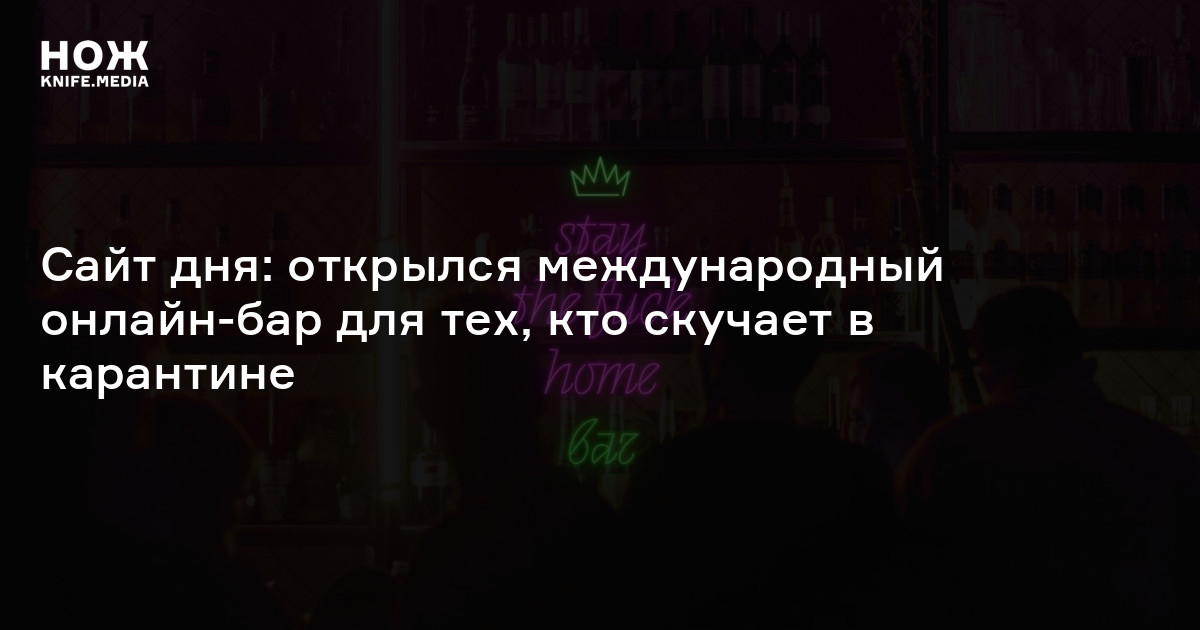 Сайт дня: открылся международный онлайн-бар для тех, кто скучает в ...